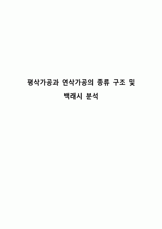 평삭가공과 연삭가공의 종류 구조 및 백래시 분석