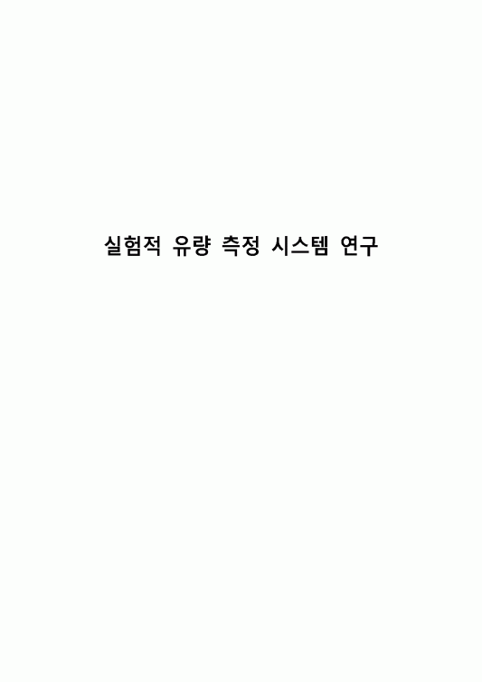 실험적 유량 측정 시스템 연구