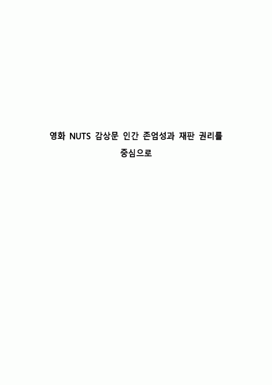 영화 NUTS 감상문 인간 존엄성과 재판 권리를 중심으로