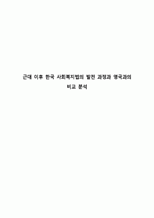 근대 이후 한국 사회복지법의 발전 과정과 영국과의 비교 분석