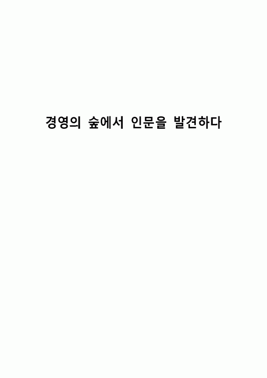 경영의 숲에서 인문을 발견하다