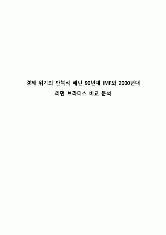 경제 위기의 반복적 패턴 90년대 IMF와 2000년대 리먼 브라더스 비교 분석