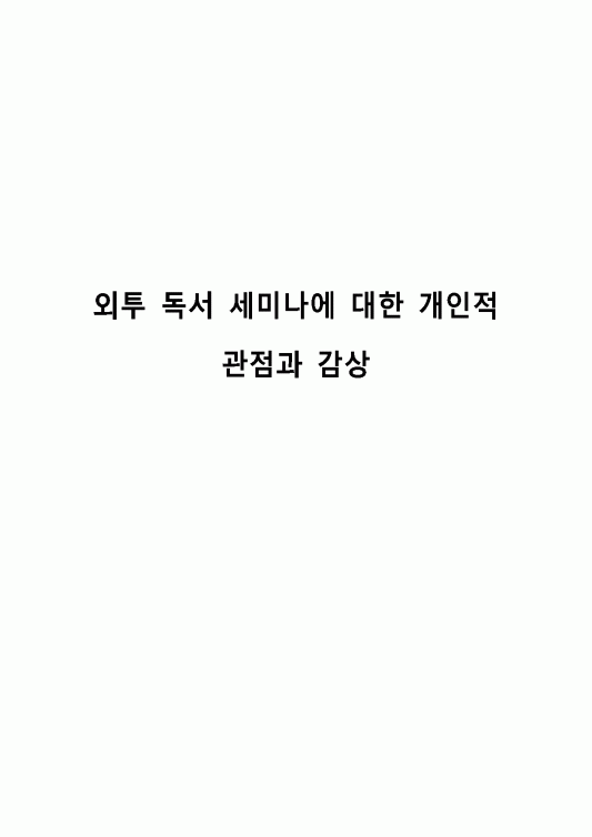 외투 독서 세미나에 대한 개인적 관점과 감상