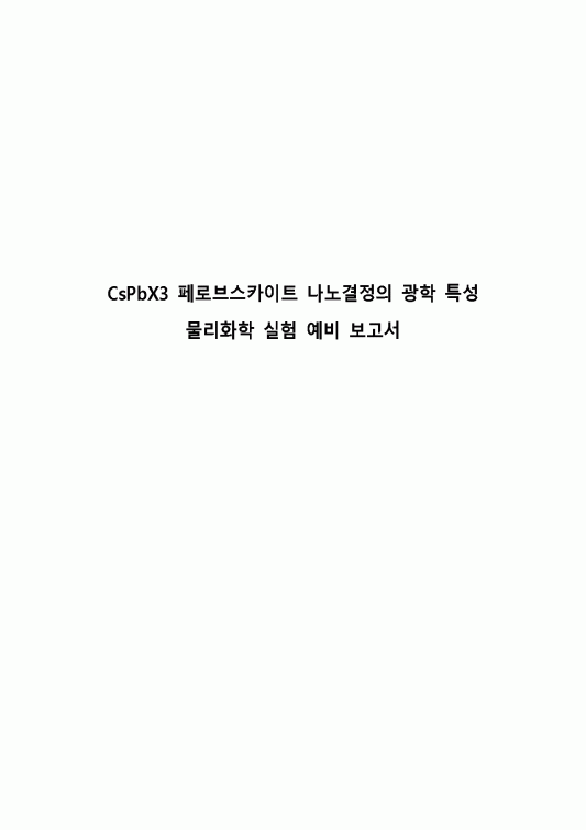 CsPbX3 페로브스카이트 나노결정의 광학 특성 물리화학 실험 예비 보고서