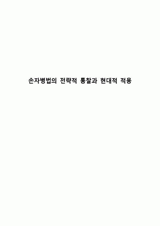 손자병법의 전략적 통찰과 현대적 적용
