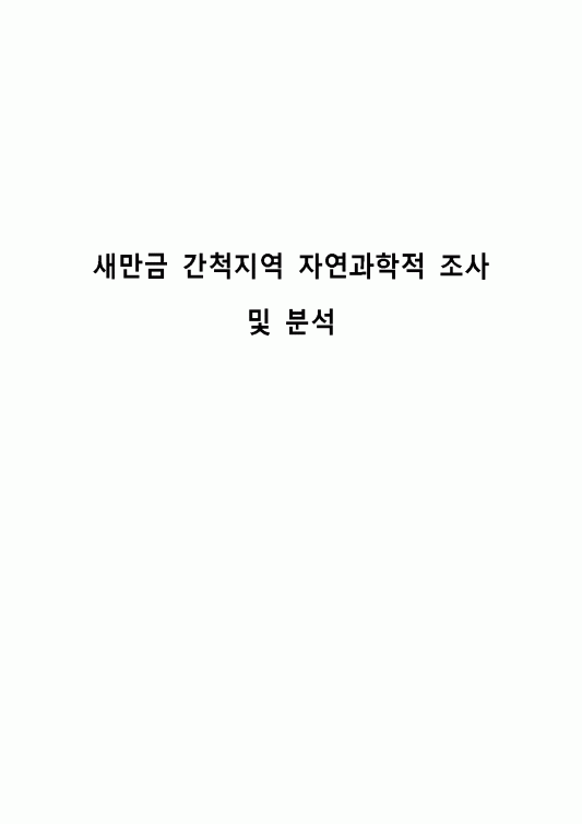 새만금 간척지역 자연과학적 조사 및 분석