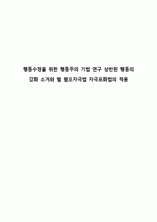행동수정을 위한 행동주의 기법 연구 상반된 행동의 강화 소거와 벌 혐오자극법 자극포화법의 적용
