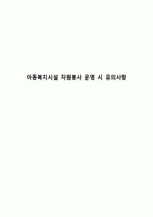 아동복지시설 자원봉사 운영 시 유의사항