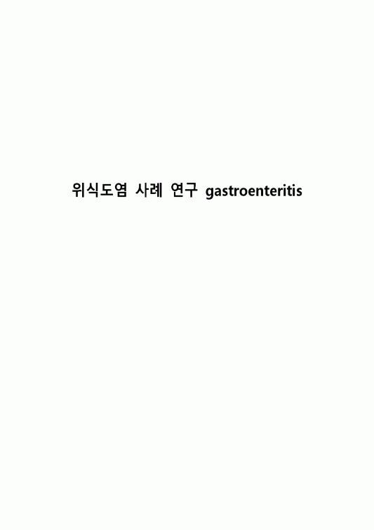 위식도염 사례 연구 gastroenteritis