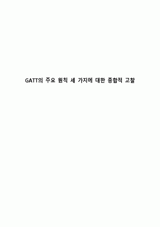 GATT의 주요 원칙 세 가지에 대한 종합적 고찰