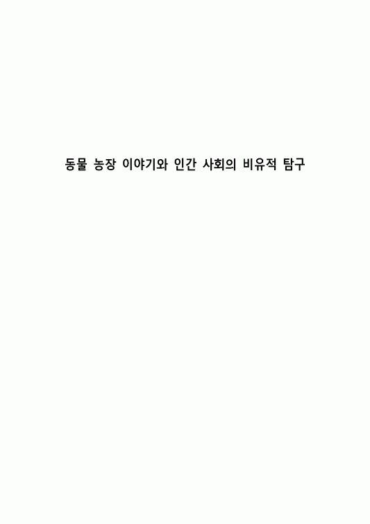 동물 농장 이야기와 인간 사회의 비유적 탐구