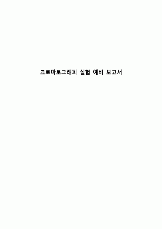 크로마토그래피 실험 예비 보고서