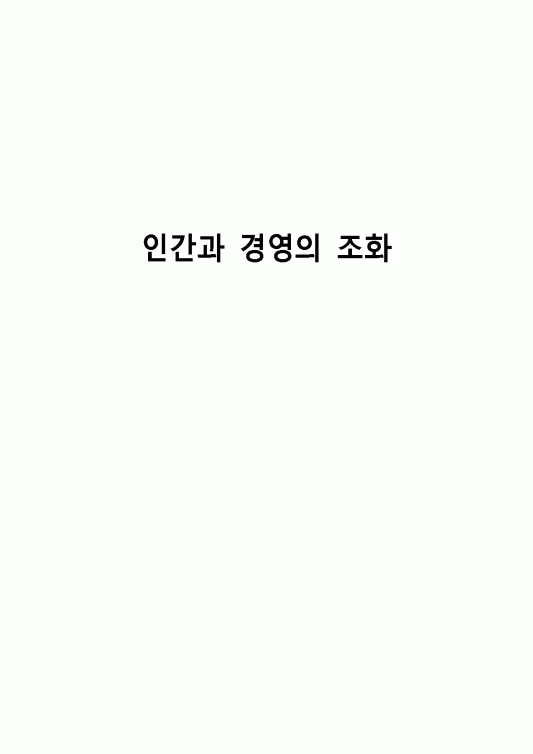 인간과 경영의 조화