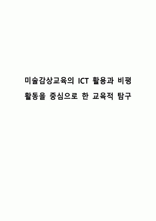 미술감상교육의 ICT 활용과 비평 활동을 중심으로 한 교육적 탐구