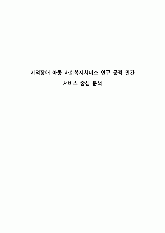 지적장애 아동 사회복지서비스 연구 공적 민간 서비스 중심 분석