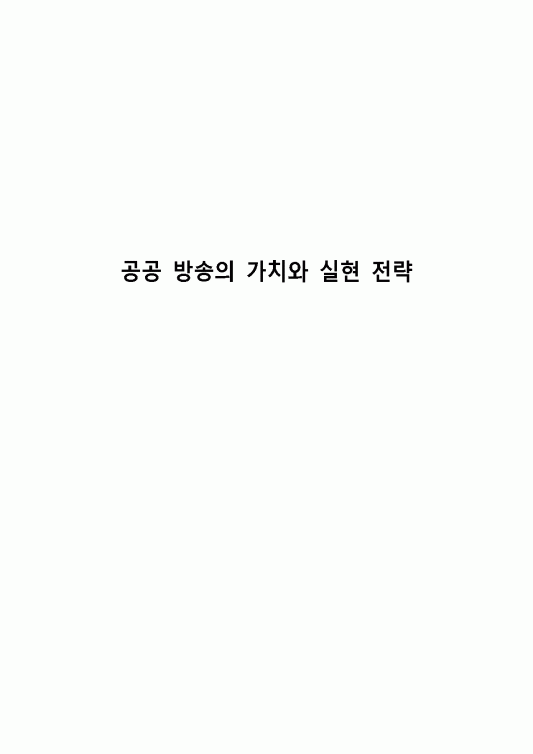 공공 방송의 가치와 실현 전략