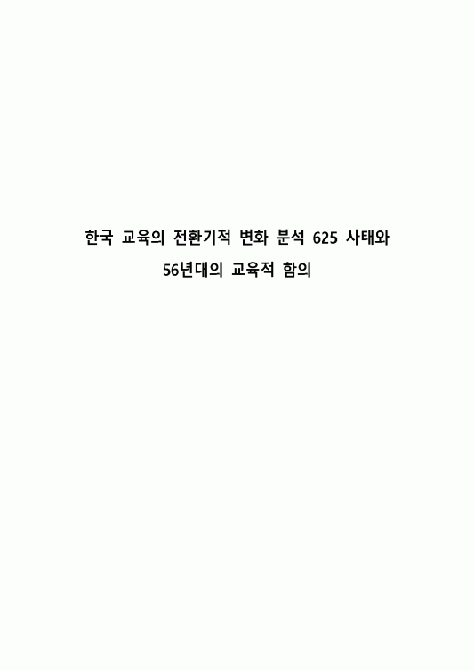 한국 교육의 전환기적 변화 분석 625 사태와 56년대의 교육적 함의