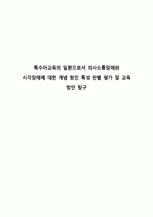특수아교육의 일환으로서 의사소통장애와 시각장애에 대한 개념 원인 특성 판별 평가 및 교육 방안 탐구