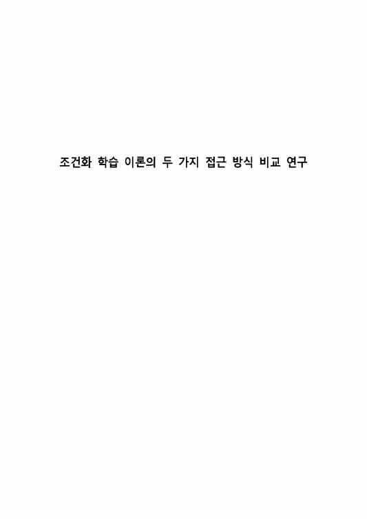 조건화 학습 이론의 두 가지 접근 방식 비교 연구