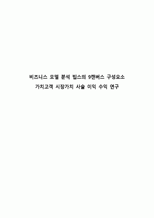 비즈니스 모델 분석 빕스의 9캔버스 구성요소 가치고객 시장가치 사슬 이익 수익 연구