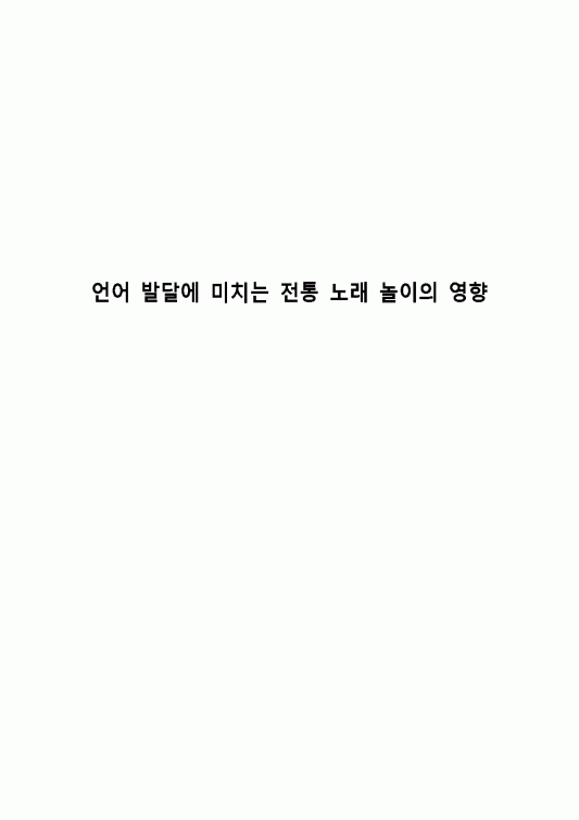 언어 발달에 미치는 전통 노래 놀이의 영향