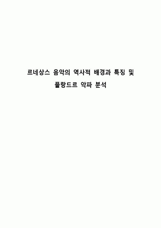 르네상스 음악의 역사적 배경과 특징 및 플랑드르 악파 분석