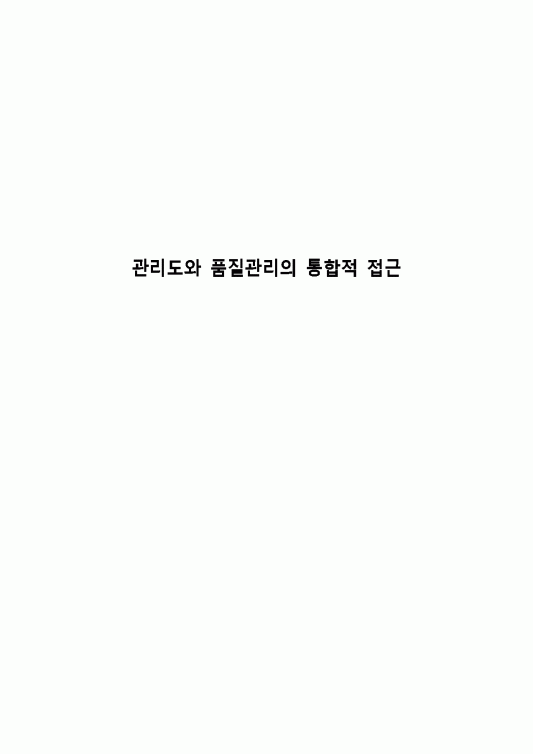 관리도와 품질관리의 통합적 접근