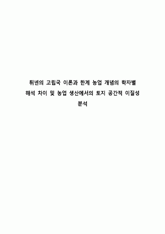 튀넨의 고립국 이론과 한계 농업 개념의 학자별 해석 차이 및 농업 생산에서의 토지 공간적 이질성 분석