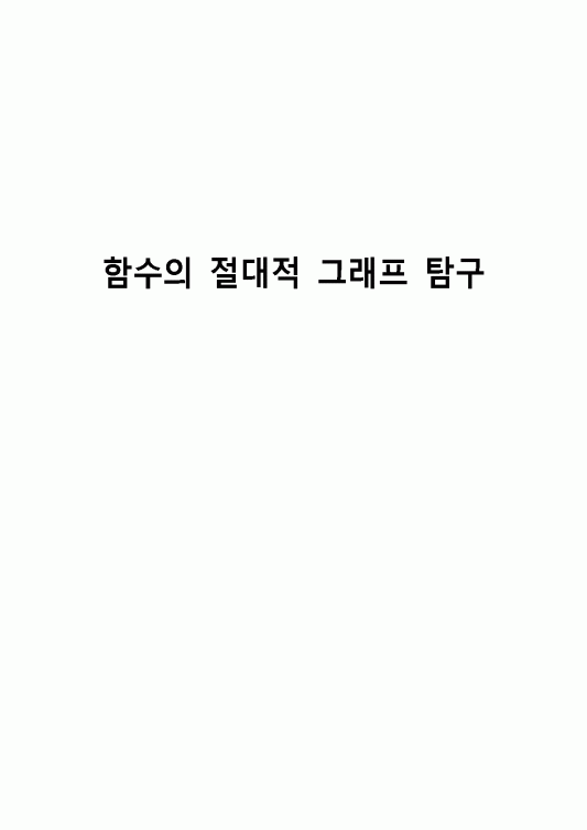 함수의 절대적 그래프 탐구