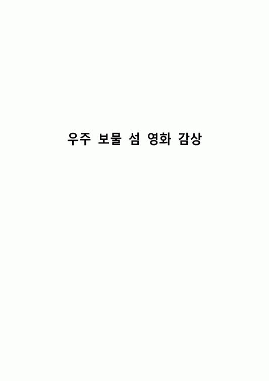 우주 보물 섬 영화 감상