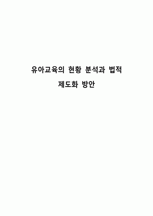 유아교육의 현황 분석과 법적 제도화 방안