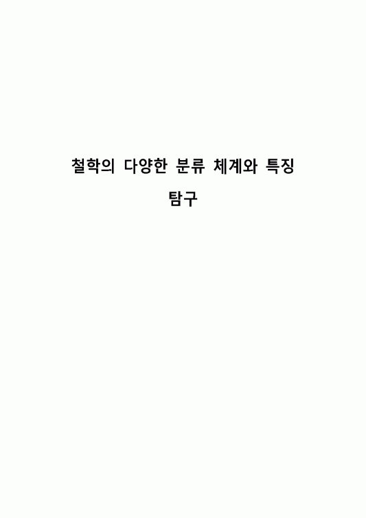철학의 다양한 분류 체계와 특징 탐구
