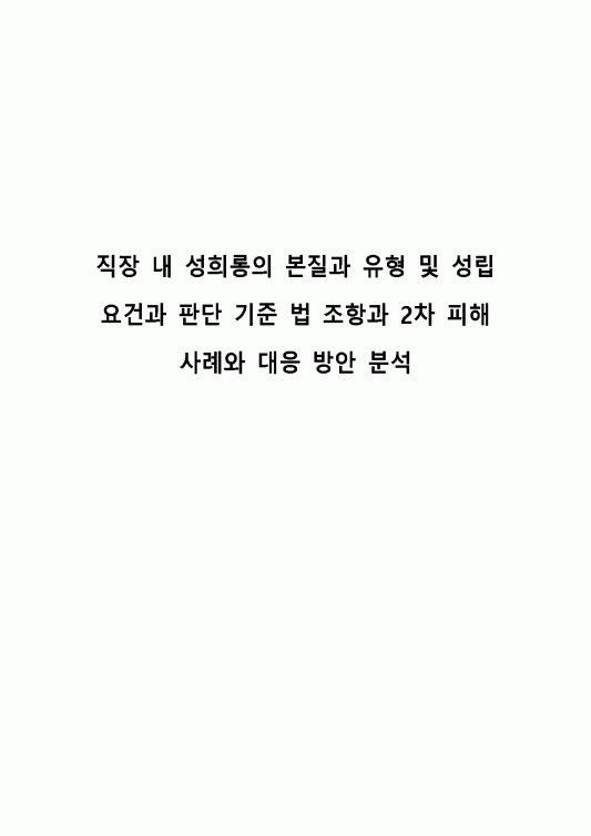 직장 내 성희롱의 본질과 유형 및 성립 요건과 판단 기준 법 조항과 2차 피해 사례와 대응 방안 분석