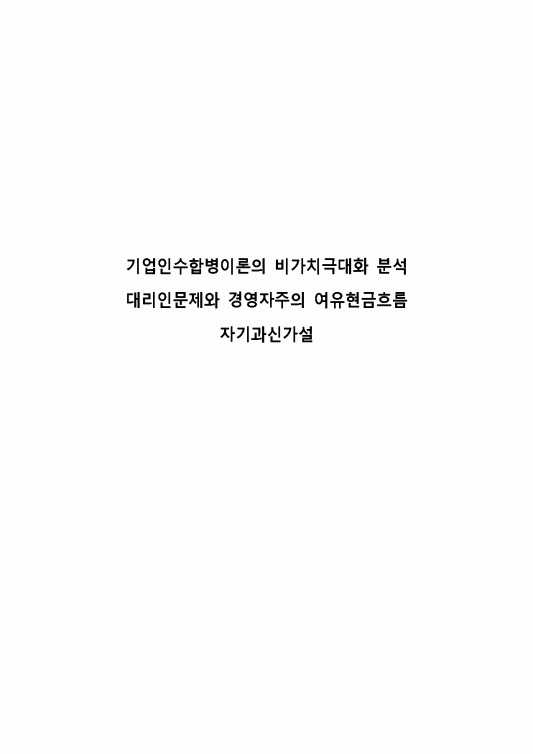 기업인수합병이론의 비가치극대화 분석 대리인문제와 경영자주의 여유현금흐름 자기과신가설