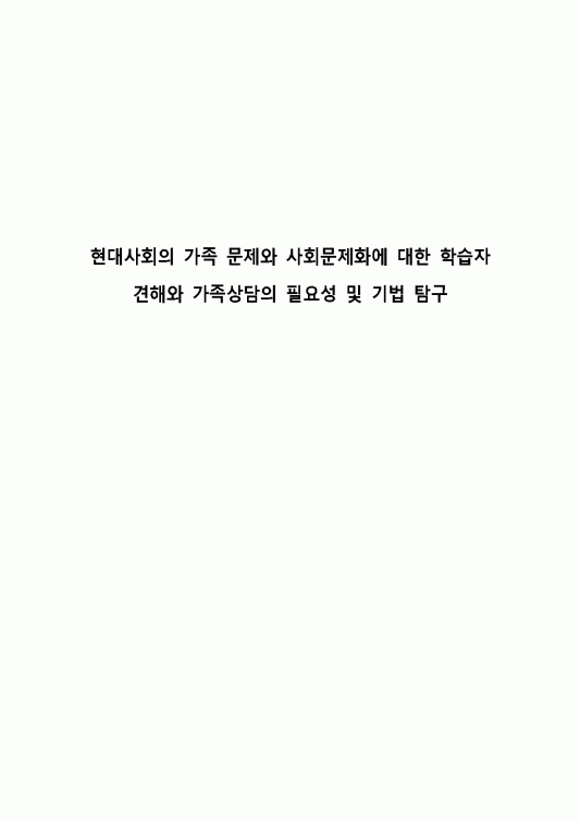 현대사회의 가족 문제와 사회문제화에 대한 학습자 견해와 가족상담의 필요성 및 기법 탐구