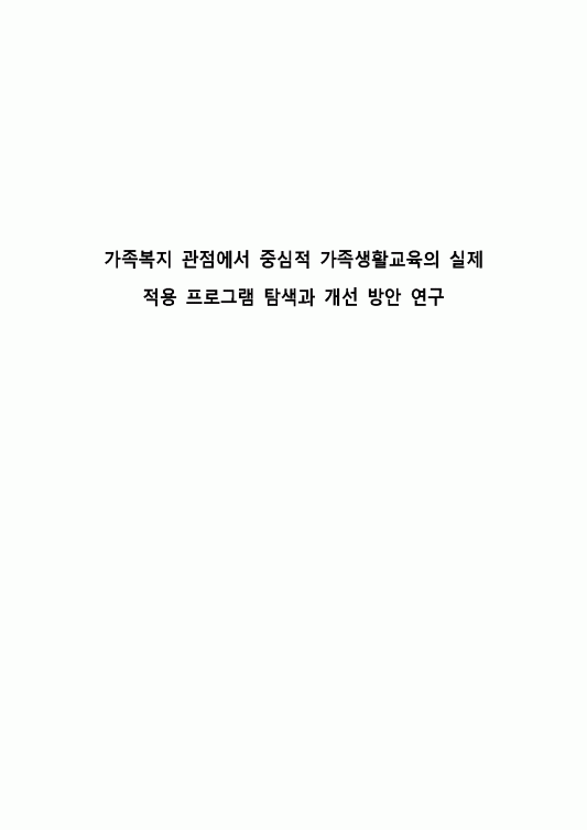 가족복지 관점에서 중심적 가족생활교육의 실제 적용 프로그램 탐색과 개선 방안 연구