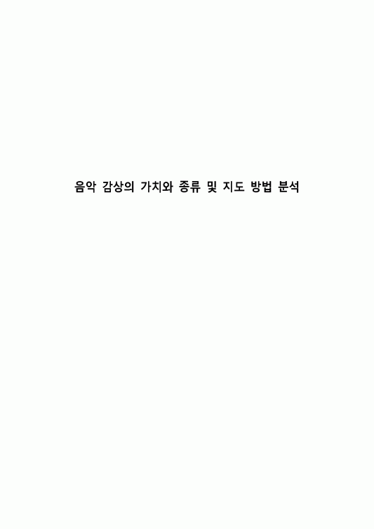 음악 감상의 가치와 종류 및 지도 방법 분석