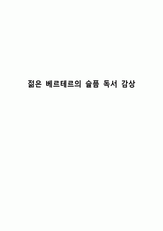 젊은 베르테르의 슬픔 독서 감상