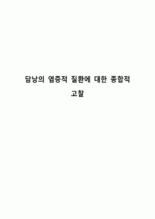 담낭의 염증적 질환에 대한 종합적 고찰