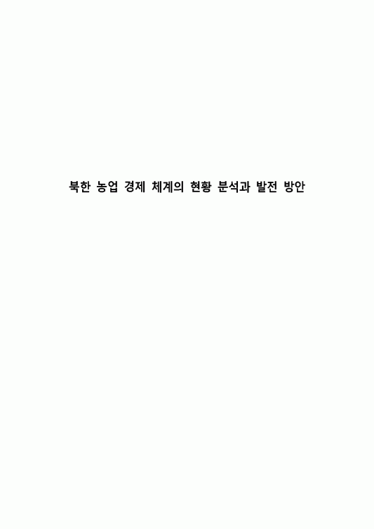북한 농업 경제 체계의 현황 분석과 발전 방안