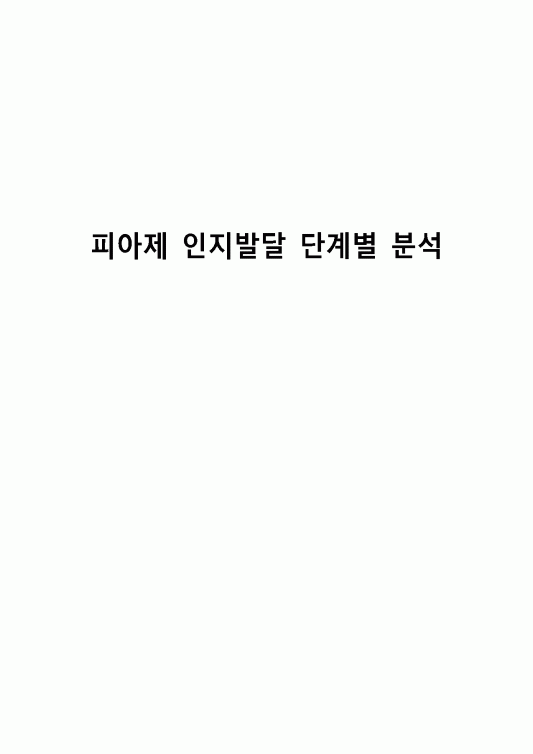 피아제 인지발달 단계별 분석