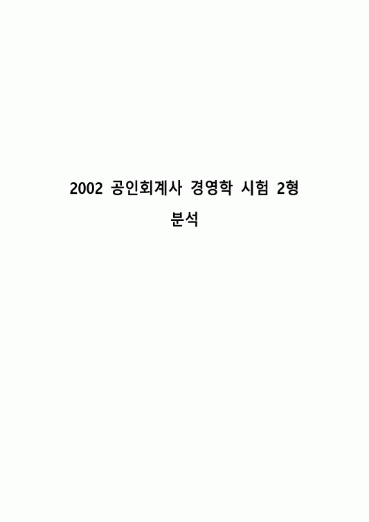 2002 공인회계사 경영학 시험 2형 분석