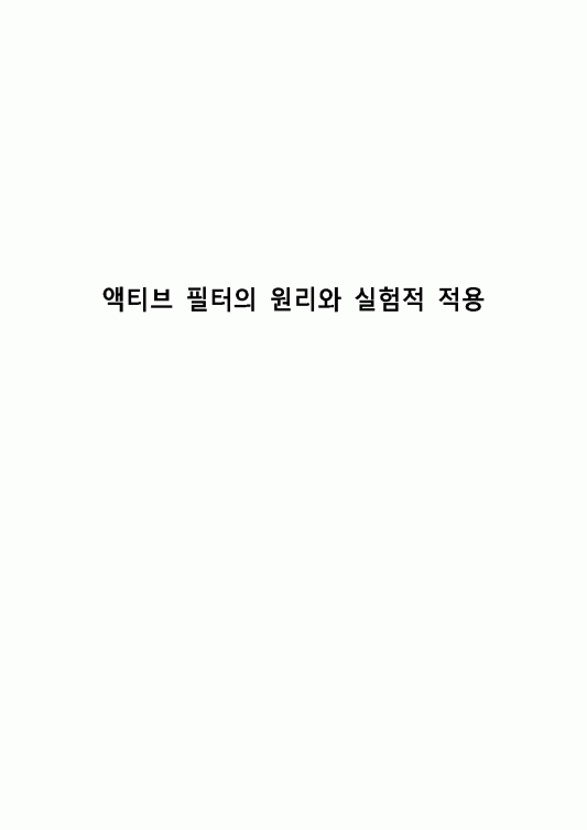 액티브 필터의 원리와 실험적 적용