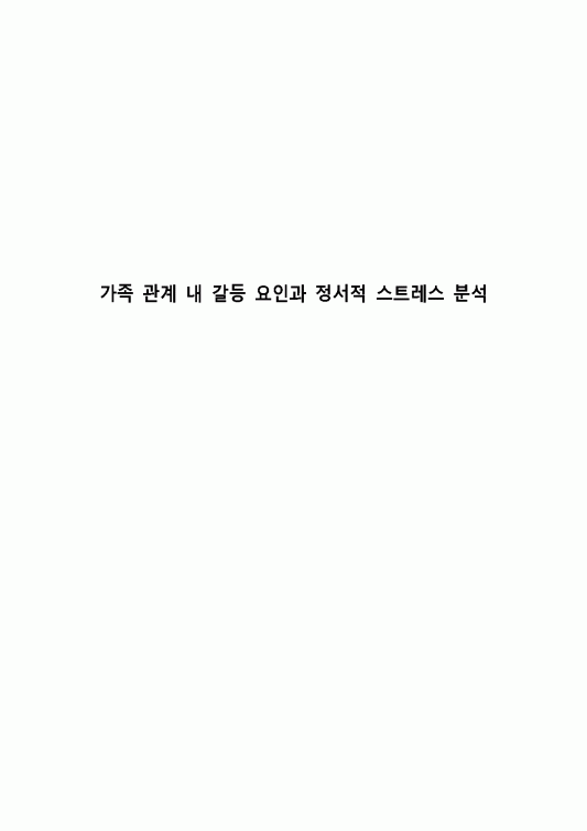 가족 관계 내 갈등 요인과 정서적 스트레스 분석
