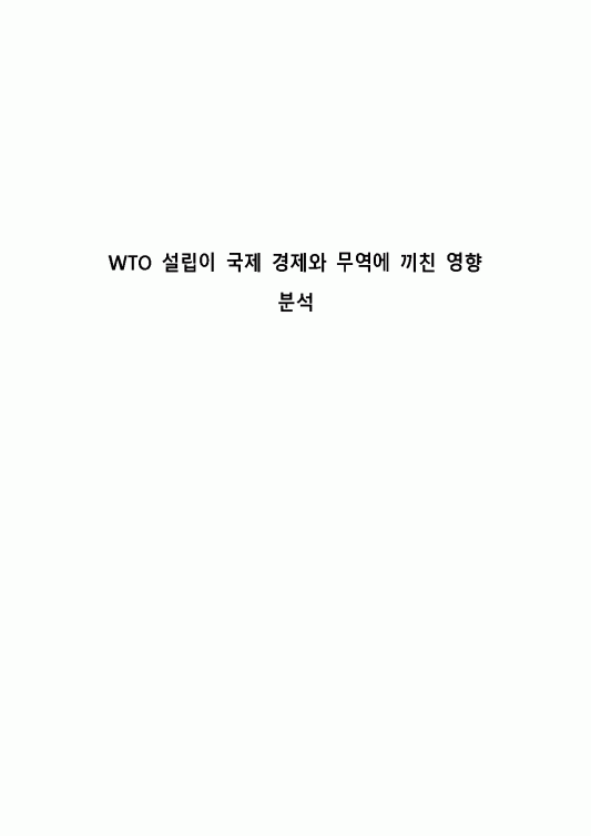 WTO 설립이 국제 경제와 무역에 끼친 영향 분석