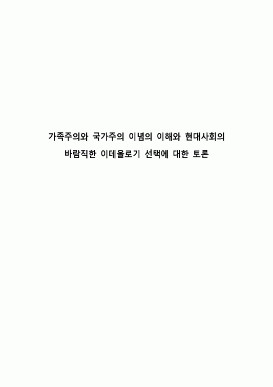 가족주의와 국가주의 이념의 이해와 현대사회의 바람직한 이데올로기 선택에 대한 토론