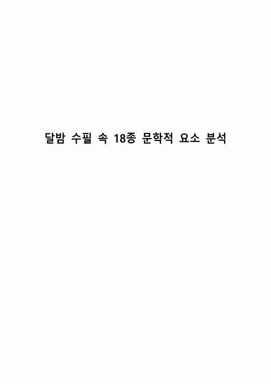 달밤 수필 속 18종 문학적 요소 분석