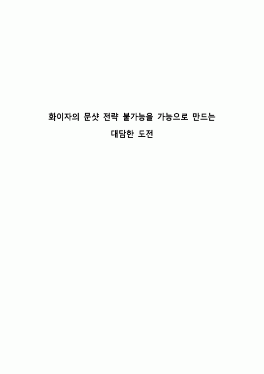 화이자의 문샷 전략 불가능을 가능으로 만드는 대담한 도전