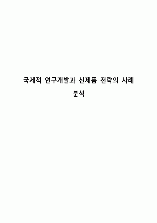 국제적 연구개발과 신제품 전략의 사례 분석