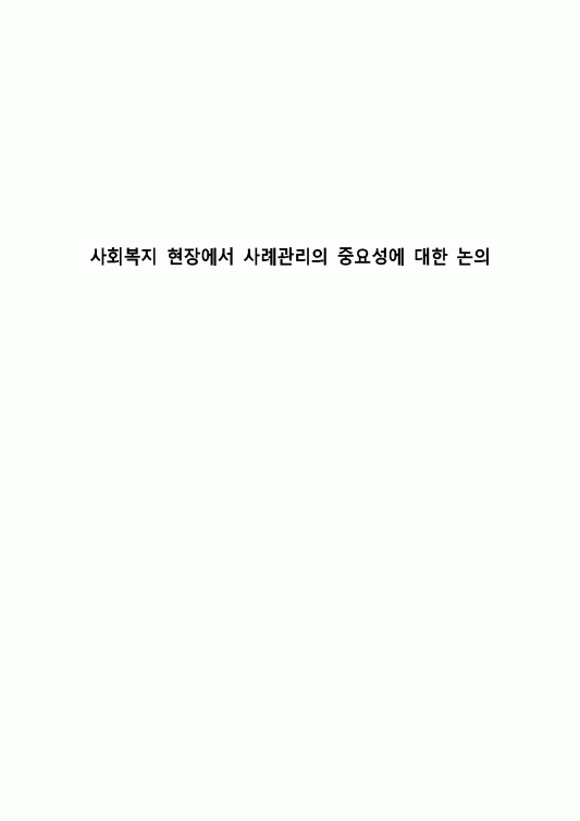 사회복지 현장에서 사례관리의 중요성에 대한 논의